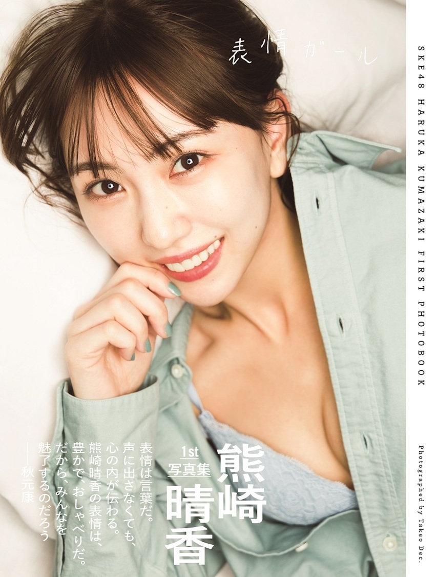 🍭 SKE48 熊崎晴香、1st写真集タイトルが『表情ガール』に決定！ 表紙3種類公開 - Pop'n'Roll(ポップンロール)