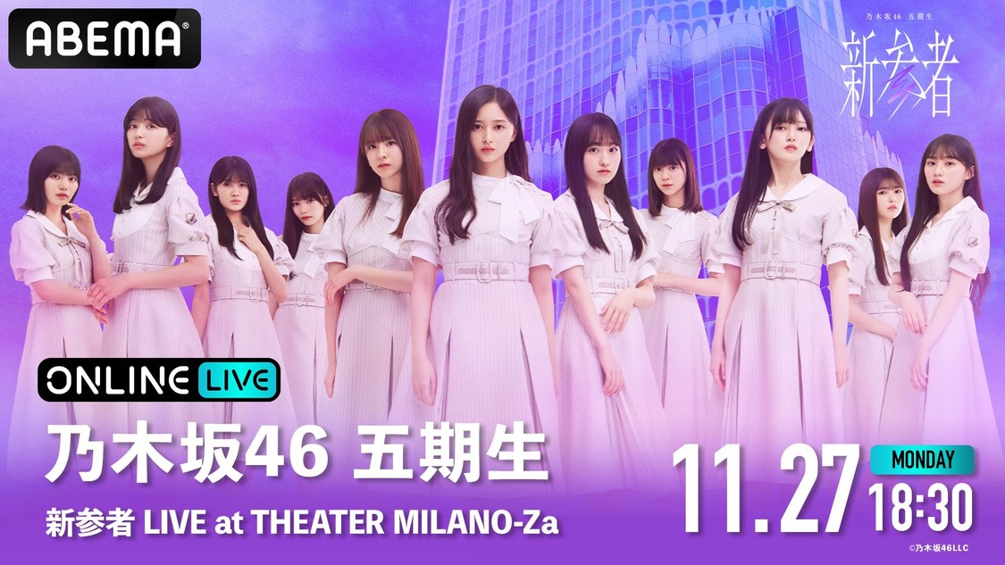 🍭 乃木坂46、5期生による単独ライブ＜乃木坂46五期生 新参者 LIVE at THEATER MILANO-Za＞ABEMA PPV ONLINE LIVEにて生配信決定！ - Pop'n ...
