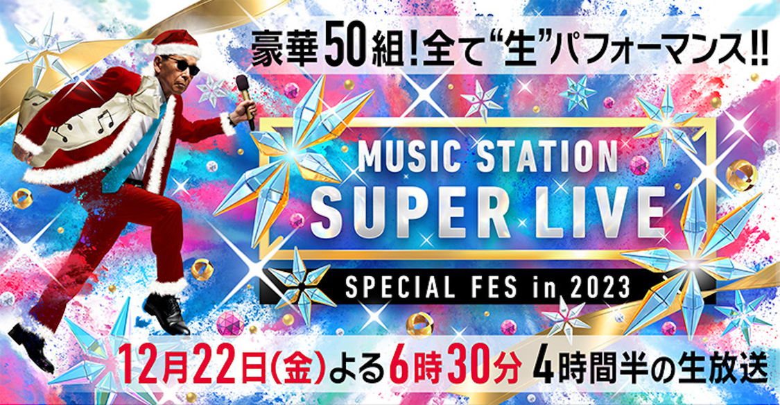 🍭 乃木坂46、櫻坂46、日向坂46、モーニング娘。’23＆OGメンバーら出演、今夜放送『Mステ SUPER LIVE 2023』タイムテーブル発表！ - Pop'n'Roll(ポップンロール)