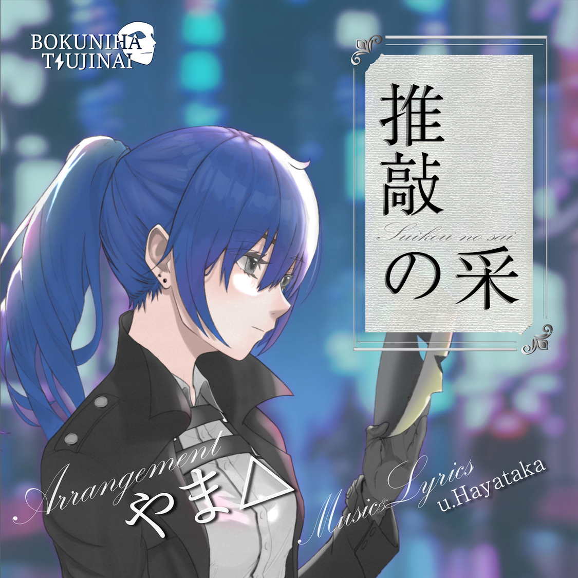 🍭 僕には通じない、ボカロp・やま をアレンジに迎えた新曲「推敲の采」リリース！ Popnrollポップンロール