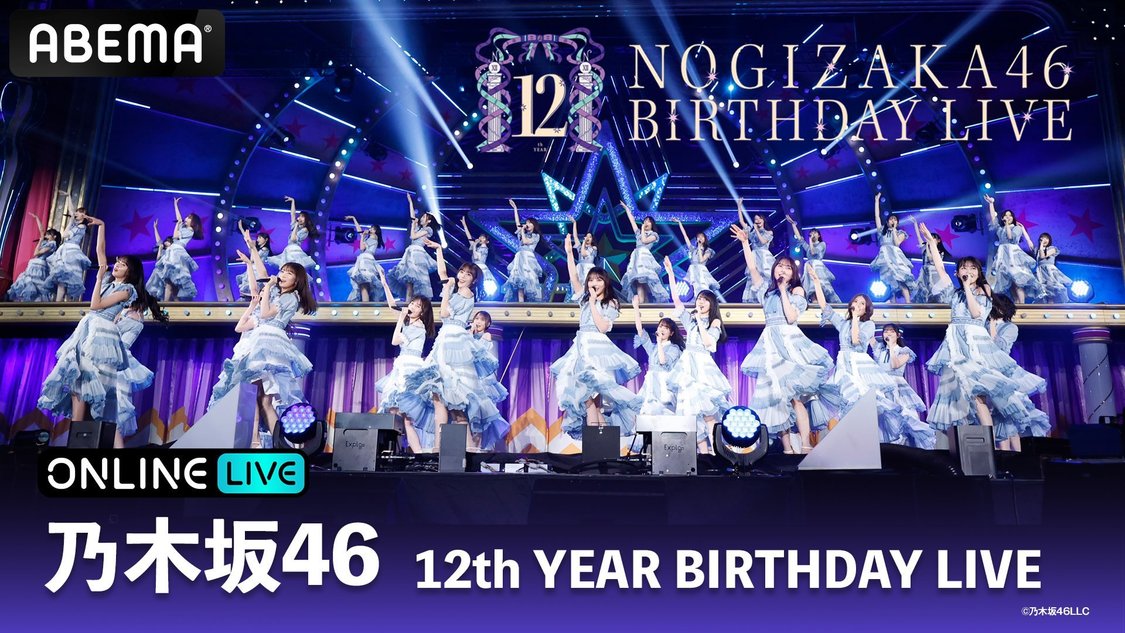 🍭 乃木坂46、＜12th YEAR BIRTHDAY LIVE＞ABEMA PPV ONLINE LIVE生配信決定！ - Pop'n'Roll(ポップンロール)