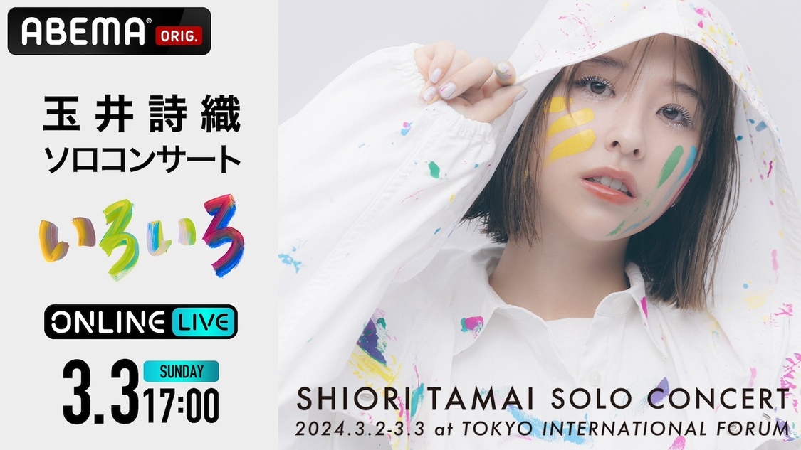 🍭 ももクロ 玉井詩織、初のソロコンサート＜いろいろ＞ABEMA PPV ONLINE LIVE生配信決定！ - Pop'n'Roll(ポップンロール)