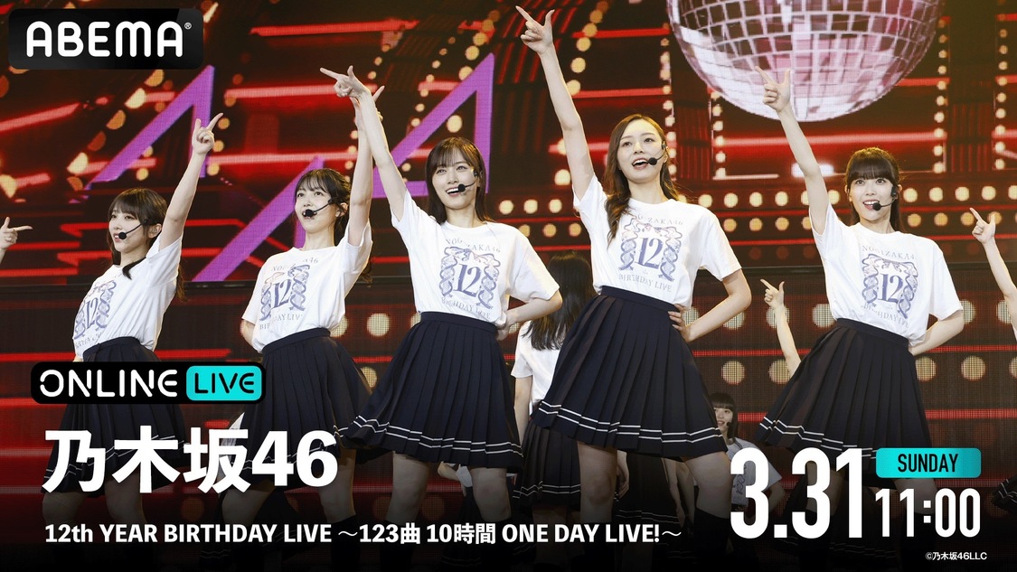 🍭 乃木坂46、ABEMA PPV ONLINE LIVEにて『乃木坂46 12th YEAR BIRTHDAY LIVE～123曲 10時間 ONE DAY LIVE！～』配信決定 ...