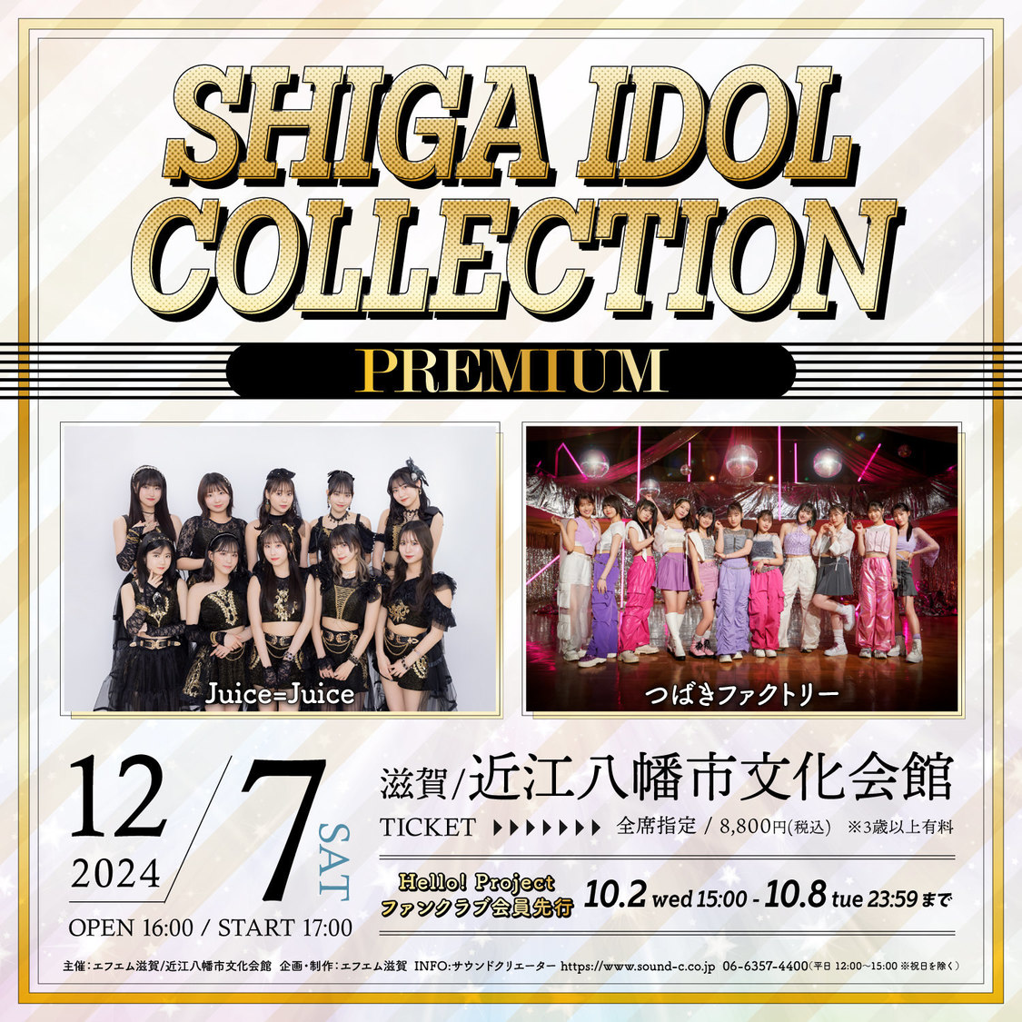 🍭 Juice=Juice＆つばきファクトリー出演＜SHIGA IDOL COLLECTION “PREMIUM”＞、開催決定！ - Pop'n'Roll(ポップンロール)