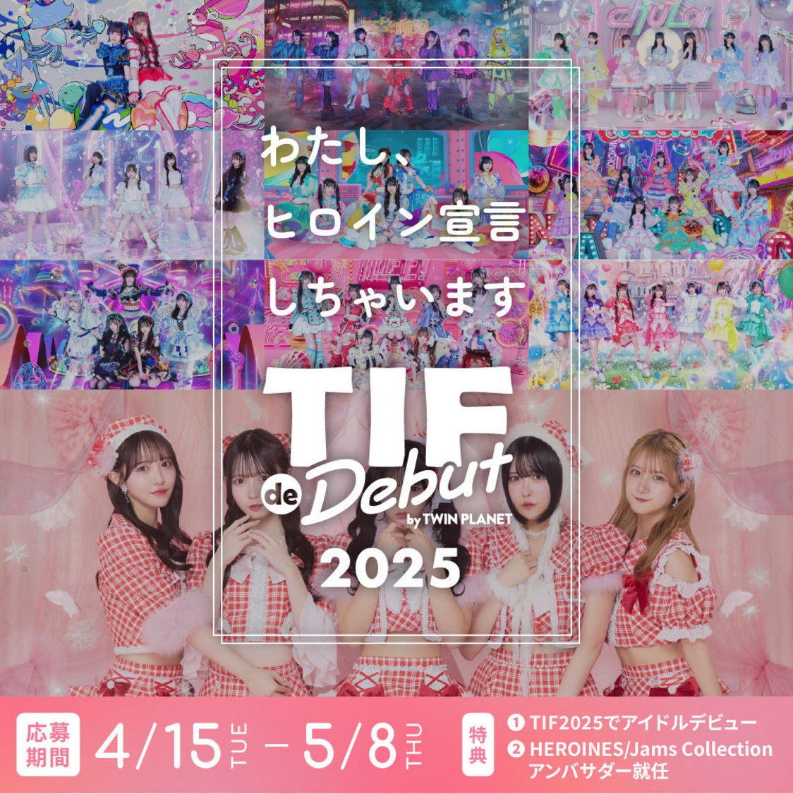 🍭 ＜TIF2025＞とのコラボオーディション＜TIF de Debut 2025＞開催決定！ アンバサダーにHEROINES＆Jams Collection - Pop'n'Roll ...