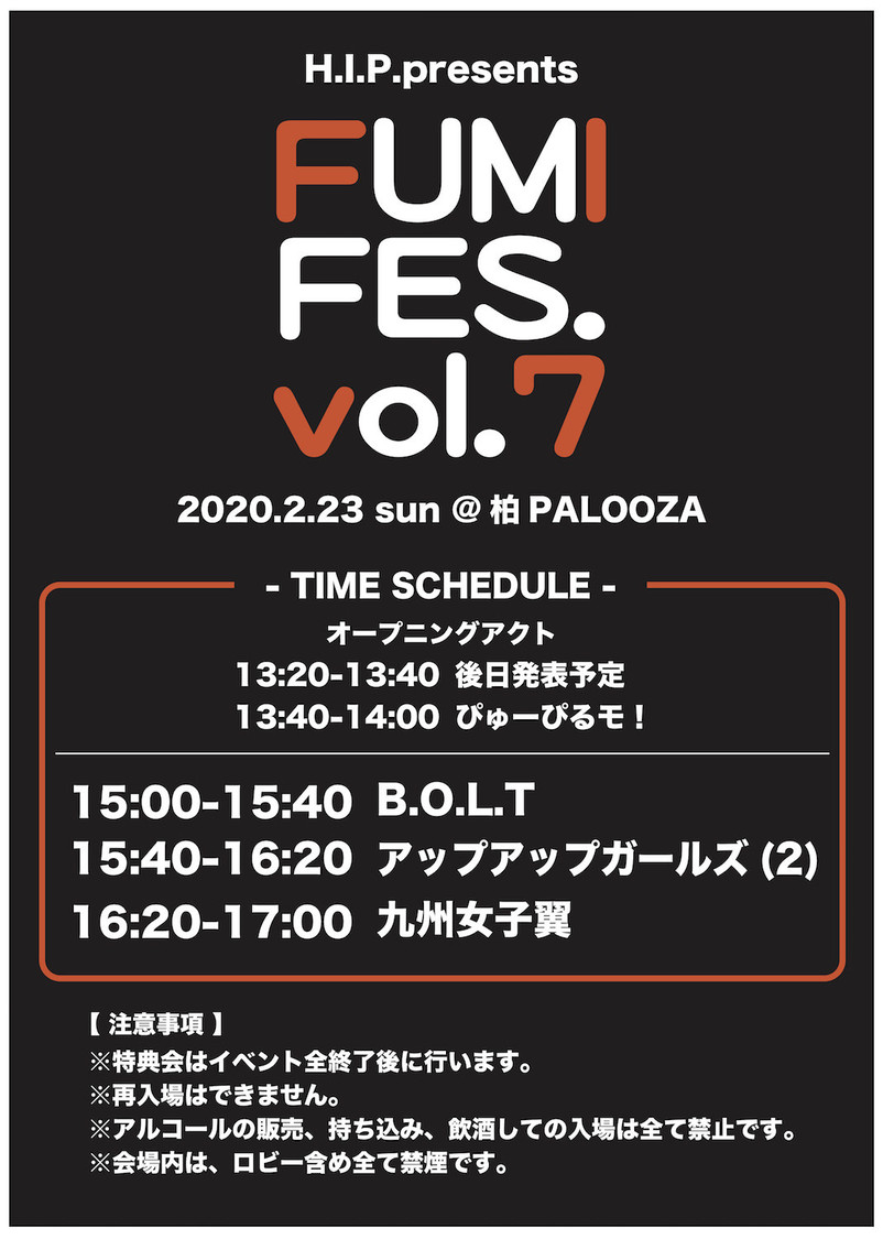 🍭 B.O.L.T、アプガ（2）、九州女子翼、ぴゅーぴるモ！出演、＜FUMI FES. vol.7＞タイムテーブル発表！ - Pop'n'Roll(ポップンロール)