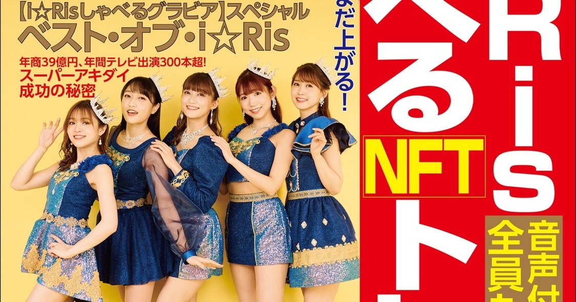 🍭 i☆Ris、NFT特典画像＆コメント公開！発売直前『週刊SPA! NFTデジタル特典付き特装版』より - Pop'n'Roll(ポップンロール)