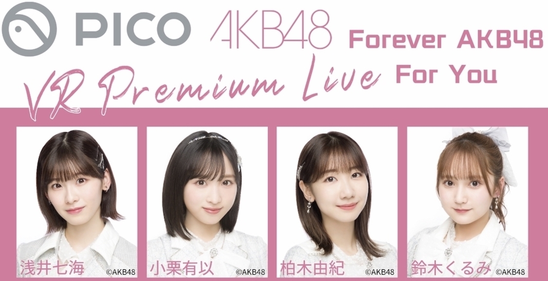 🍭 AKB48、『PICO AKB48 VR PREMIUM LIVE -Forever AKB48 For You-』独占配信決定！ - Pop'n'Roll(ポップンロール)
