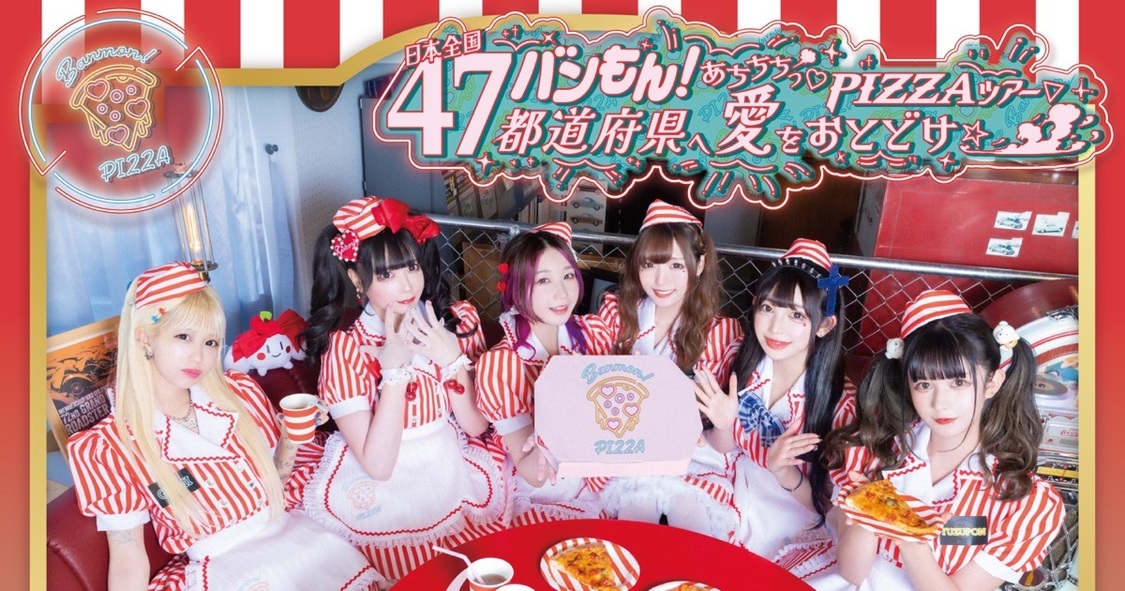 📸 画像まとめ 🍭 バンもん！、全国に熱々な想いを届ける初の47都道府県ツアー詳細解禁！ - Pop'n'Roll(ポップンロール)
