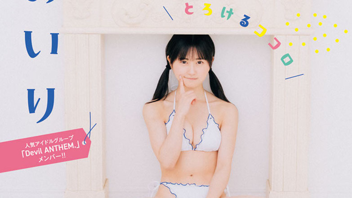 📸 画像まとめ 🍭 竹本あいり（Devil ANTHEM.）、キュートなルックスで魅せる！ 『別冊ヤングチャンピオン』巻中グラビア登場 - Pop'n'Roll(ポップンロール)