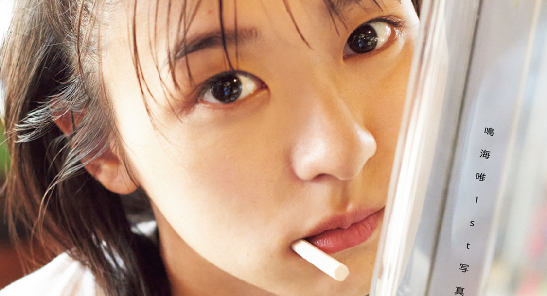 📸 画像まとめ 🍭 女優・鳴海唯、1st写真集のタイトルが『Sugarless』に決定！ カバーカット公開【コメントあり】 - Pop'n'Roll(ポップンロール)