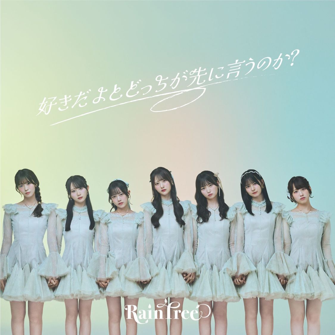 🍭 Rain Tree、3rdシングル「好きだよとどっちが先に言うのか？」リリース決定！【メンバーコメントあり】 - Pop'n'Roll(ポップンロール)